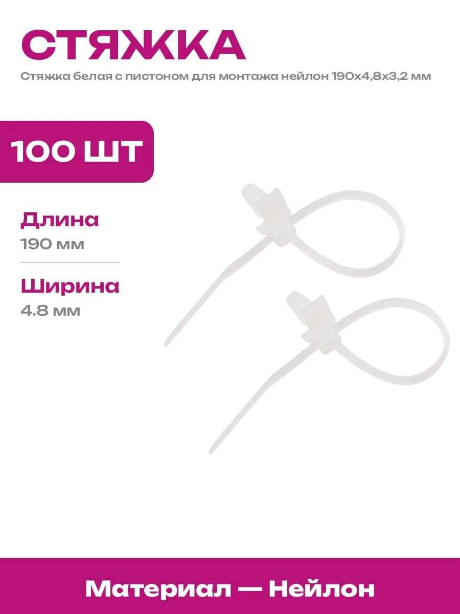 Хомут с клипсой 190 мм белый нейлон стяжка с фиксатором 100