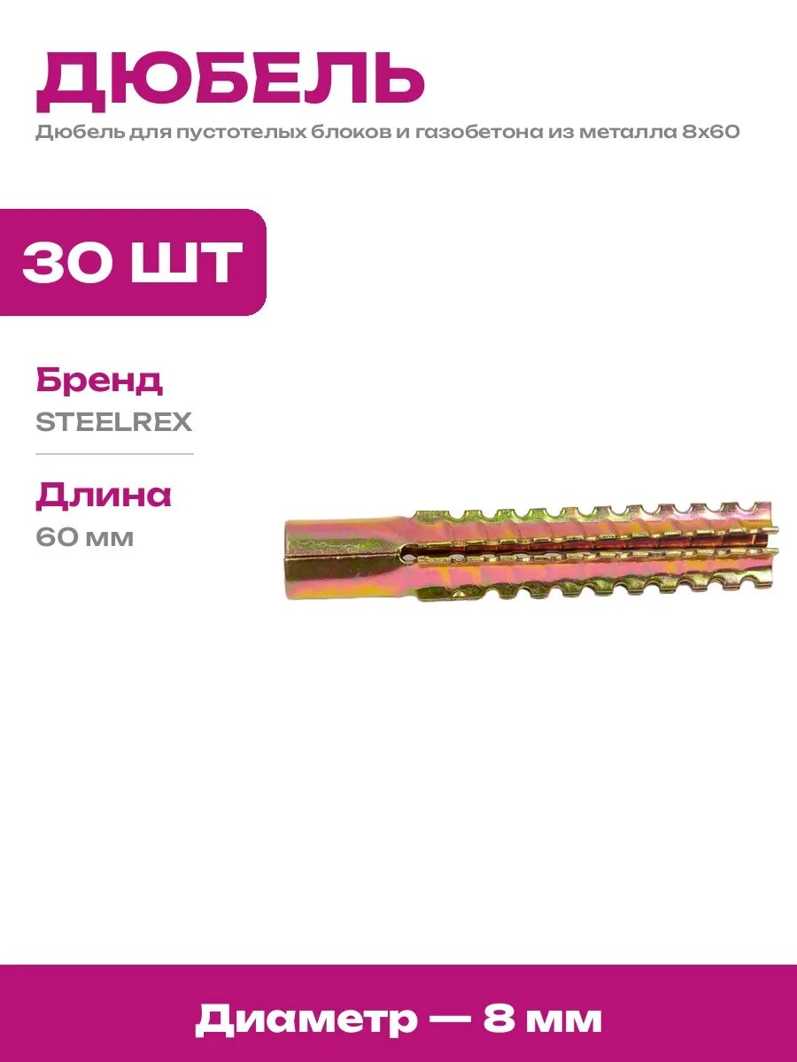 Металлический дюбель для газоблока 8х60 мм упаковка 30 шт