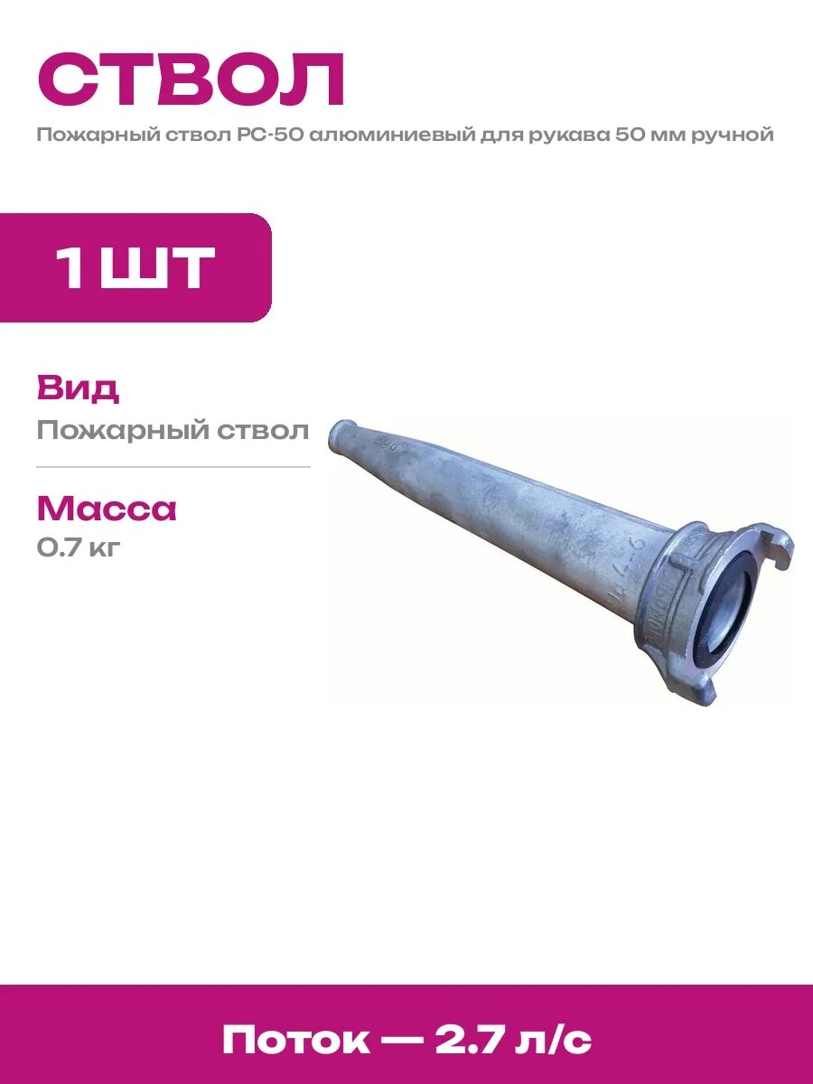 Ствол пожарный ручной для рукава 50 мм производство РФ