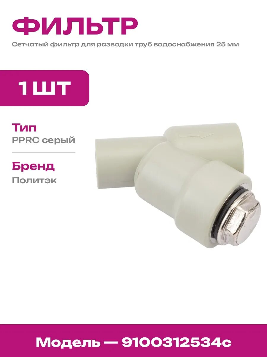 Фильтр сетчатый для отопления полипропиленовый серый 1 шт