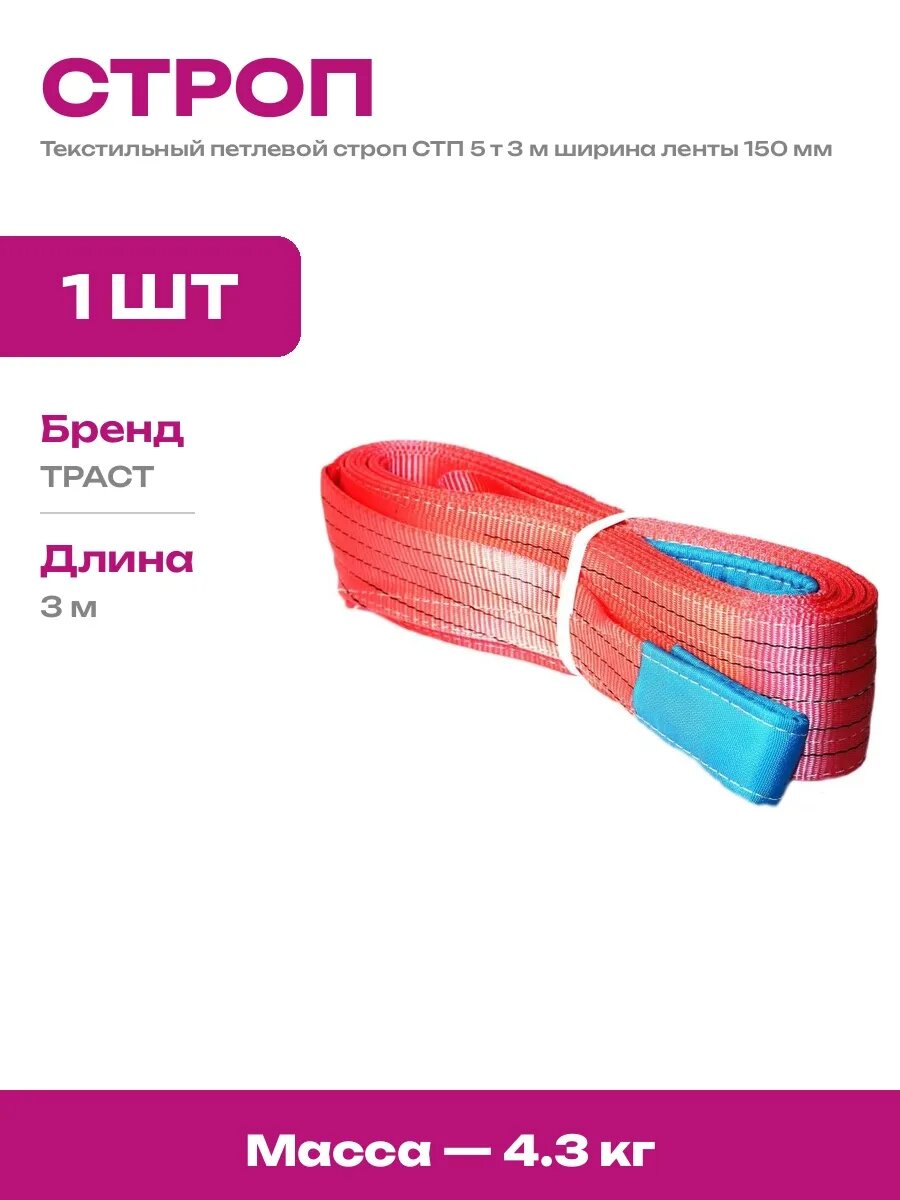 Строп текстильный СТП 5 тонн 3 метра ленточный петлевой