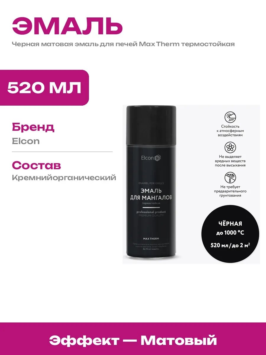 Краска термостойкая для мангала Max Therm черная аэрозоль