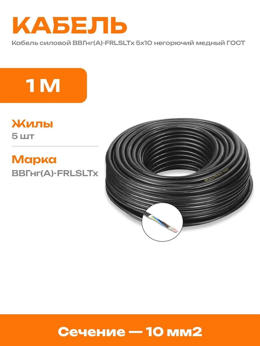 Силовой кабель ВВГнг-FRLSLTx 5х10 медный для электромонтажа