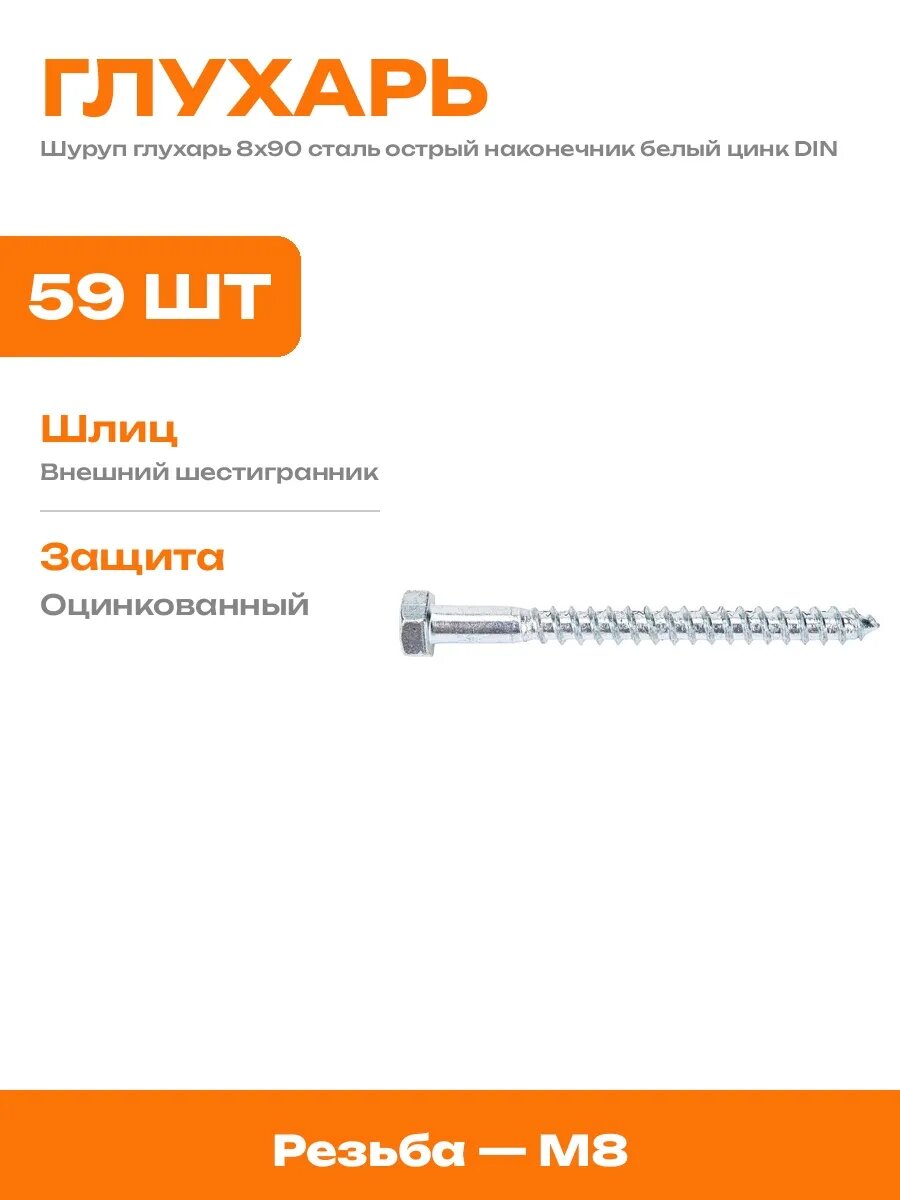 Шуруп глухарь 8х90 сталь оцинкованная под ключ 13 мм DIN 571