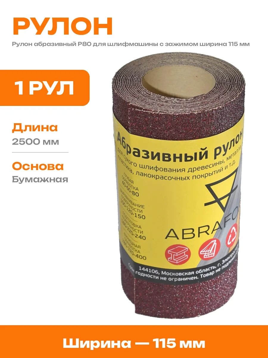 Наждачная бумага 115 мм P80 рулонная для зажима и шлифовки
