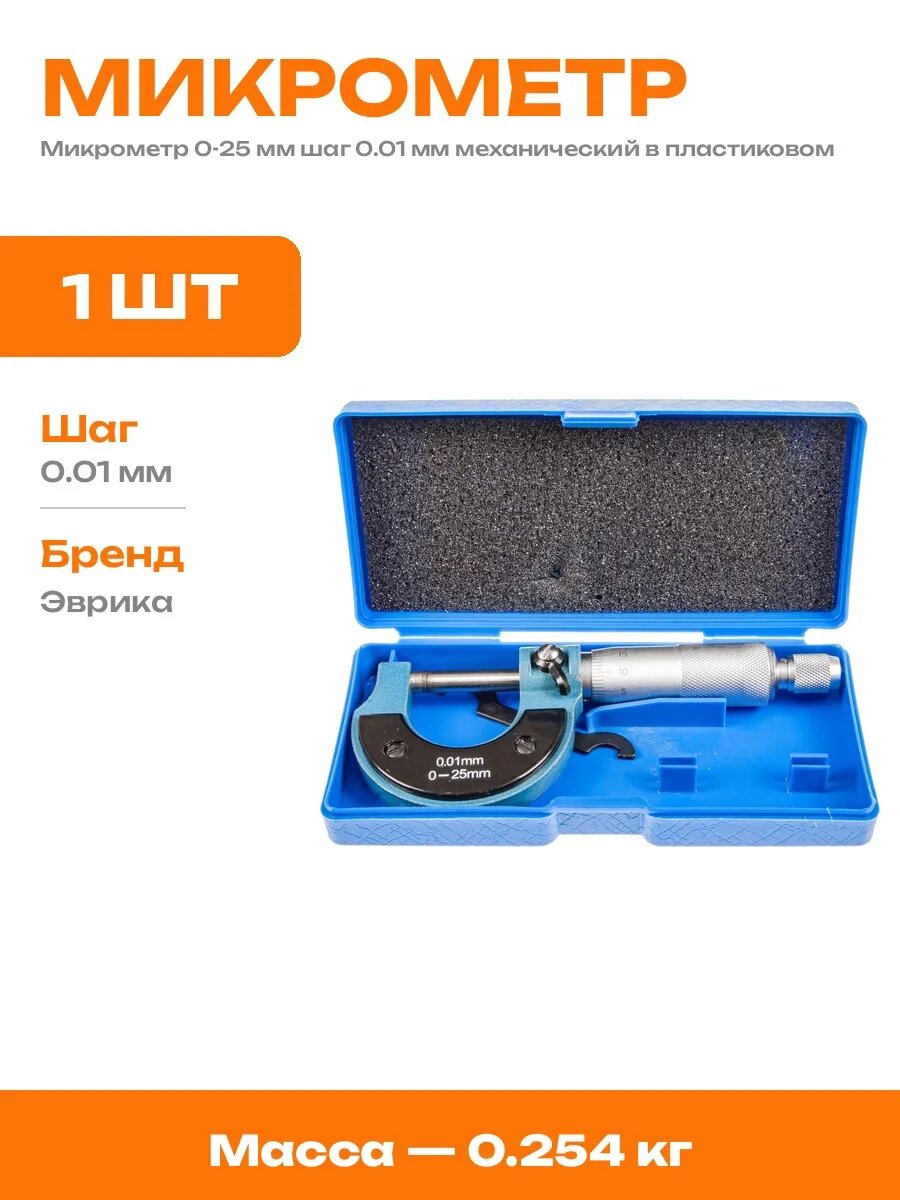 Микрометр гладкий 0-25 мм исполнение МТ класс точности 2
