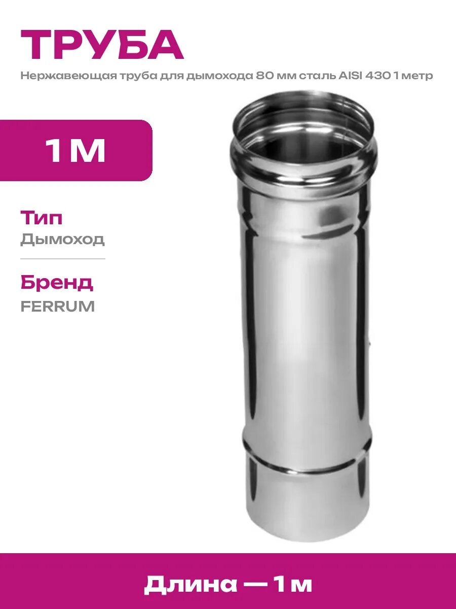 Дымоход одностенный 80 мм из нержавейки 1 метр AISI 430
