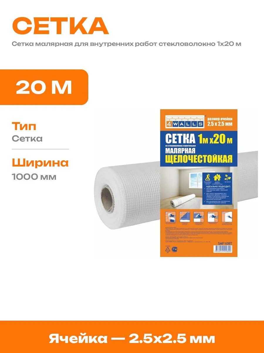 Сетка малярная стекловолокно 1х20 м ячейка 2.5х2.5 мм белая