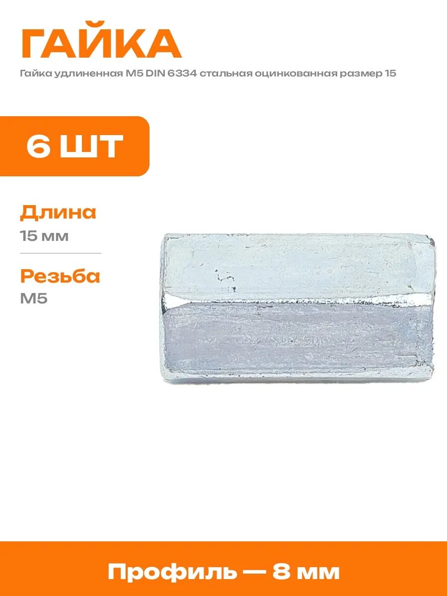 Гайка соединительная оцинкованная М5 DIN 6334 15 мм 6 шт