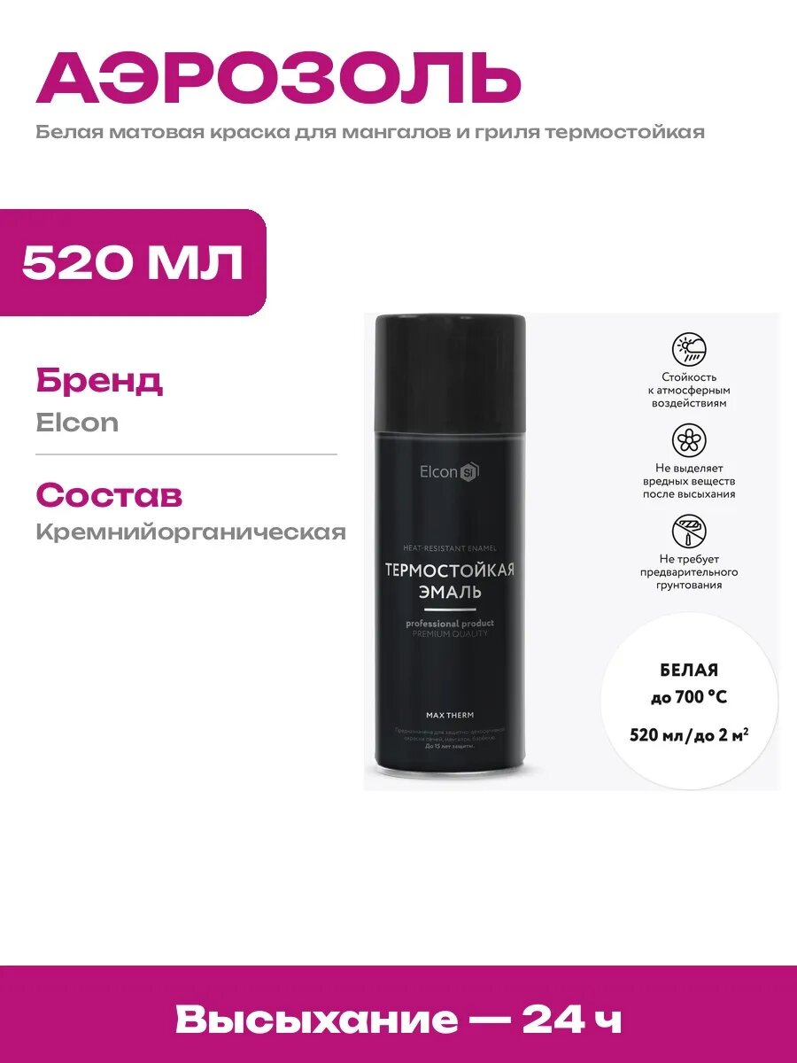 Термостойкая эмаль для суппортов белая быстросохнущая 520 мл
