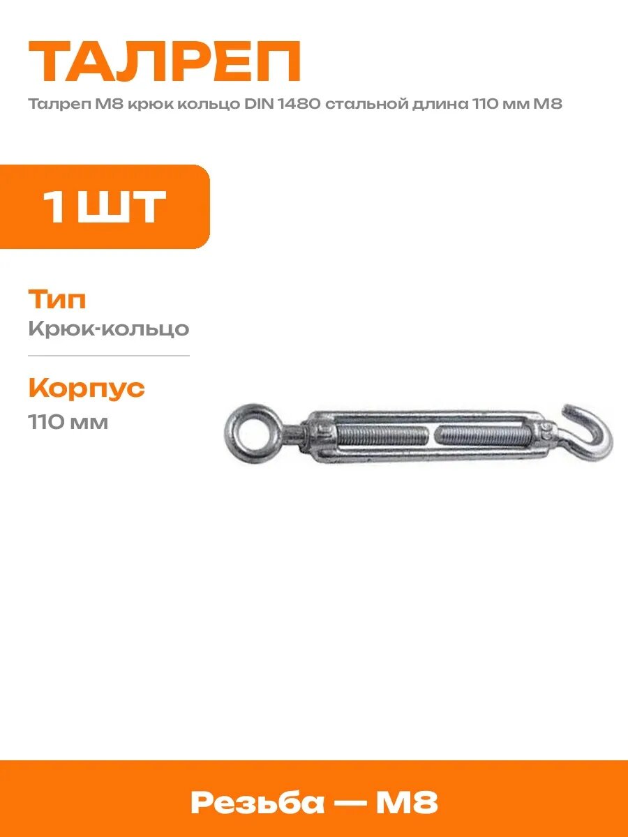 Талреп крюк кольцо М8 DIN 1480 стальной натяжитель троса