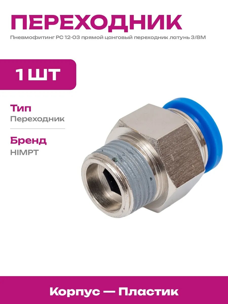 Цанговый переходник для шланга 12 мм фитинг прямой воздушный