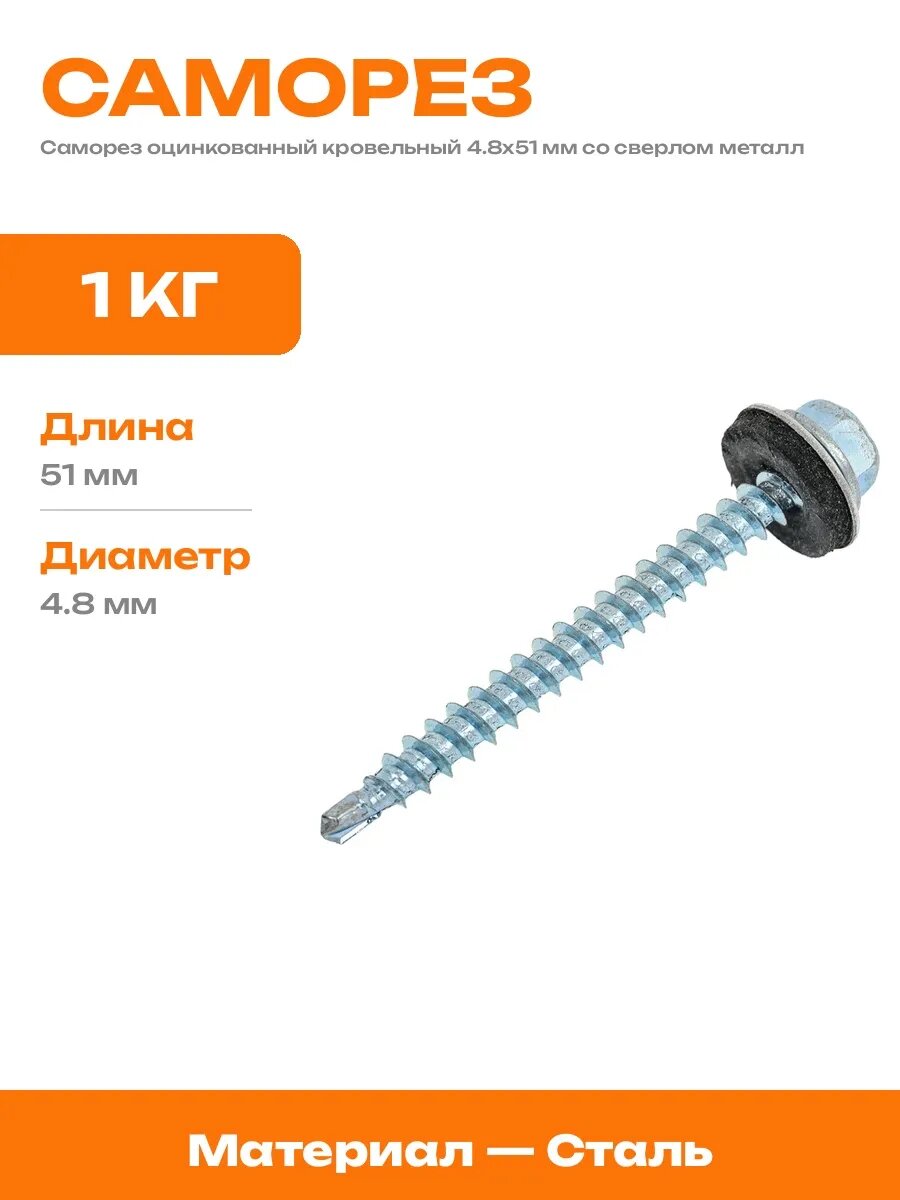 Саморезы кровельные с шестигранной головкой 51 мм 1 кг