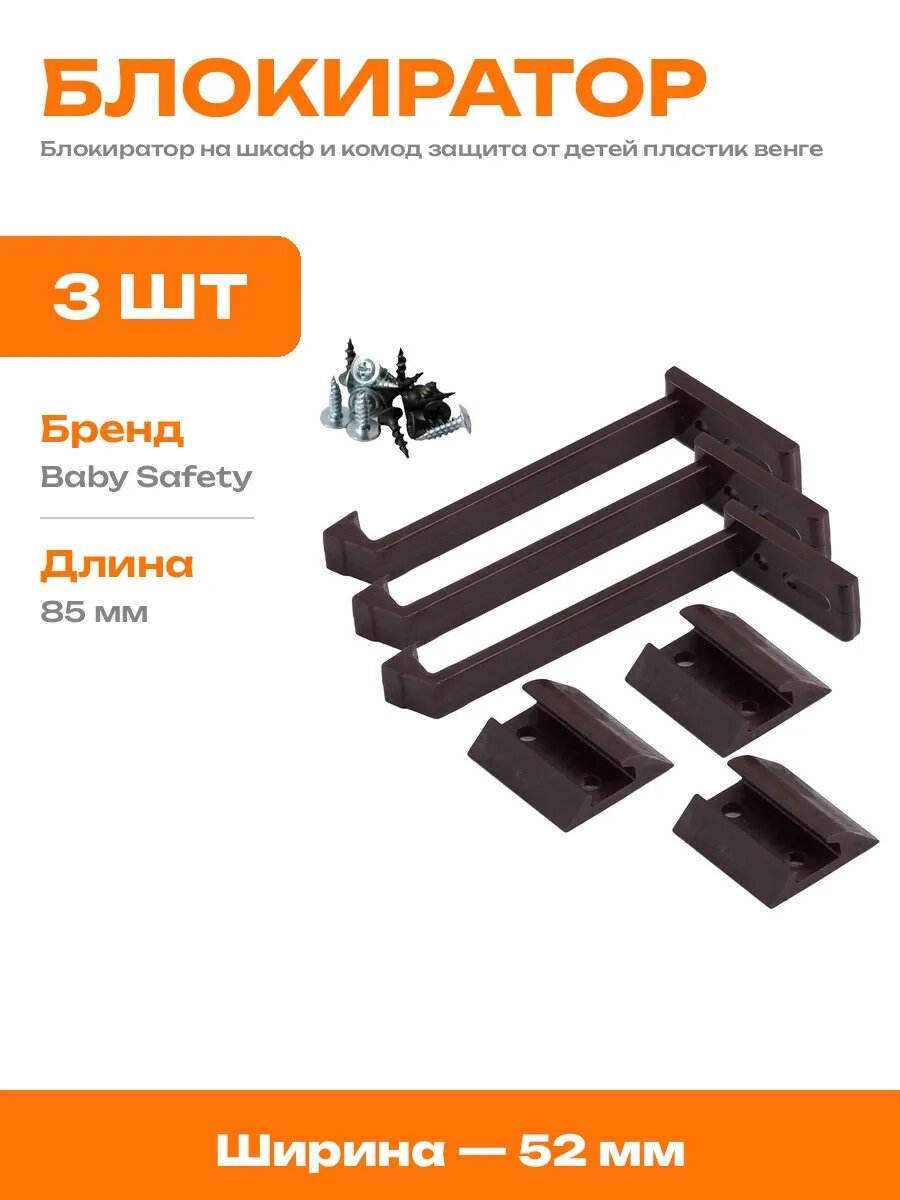 Защита от детей на мебель венге блокиратор ящиков 3 шт