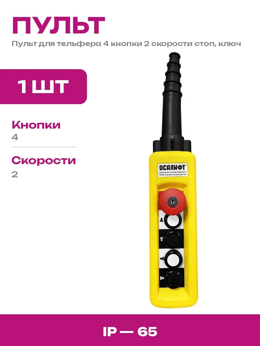 Пульт управления 4 кнопки для тали 2 скорости с кнопкой стоп