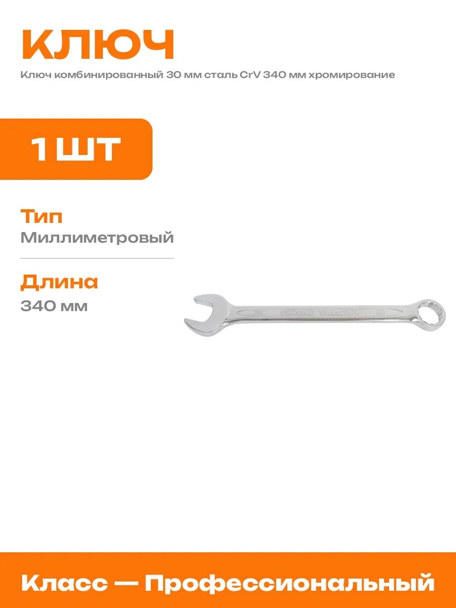 Ключ гаечный 30 мм crv комбинированный рожково накидной