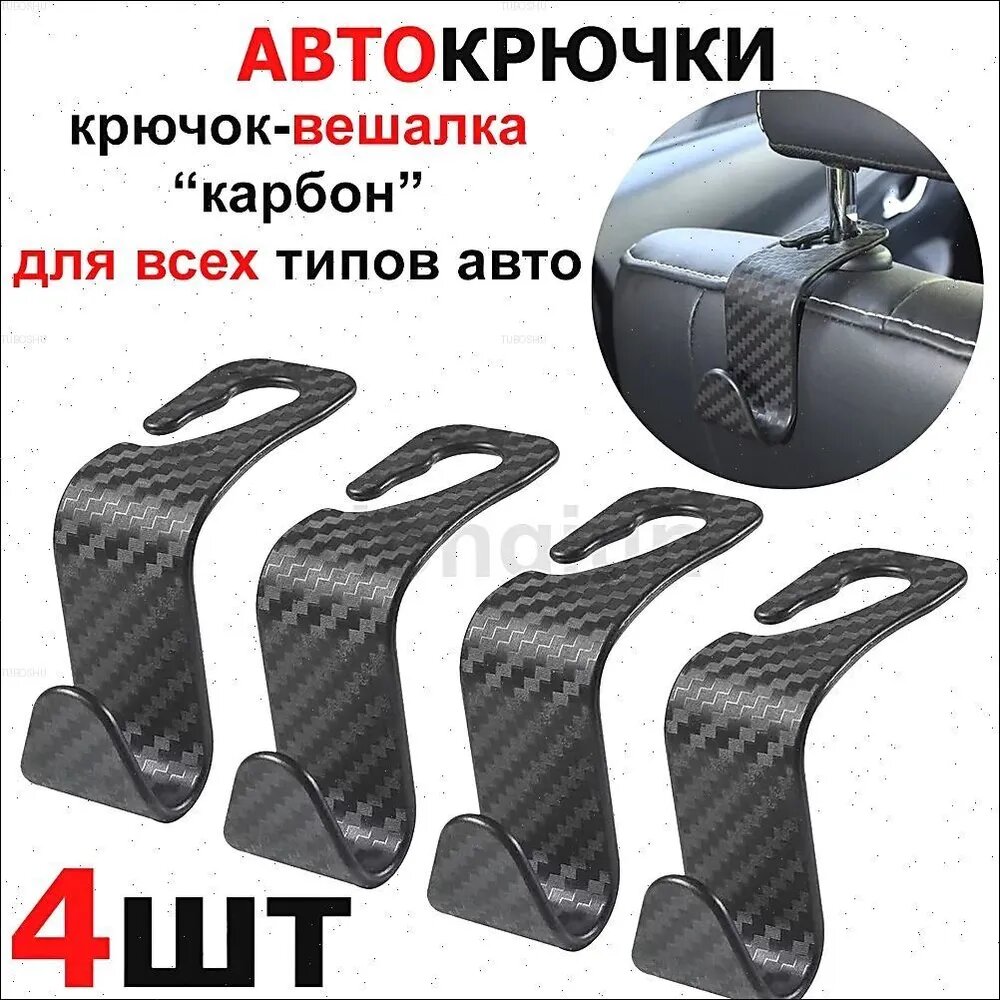 Вешалка для авто, крючки для автомобиля, автомобильная вешалка, автомобильный крючок на подголовник для одежды