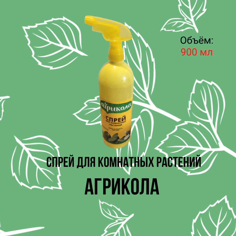 Спрей для комнатных растений "Агрикола. Блеск и яркость листьев", 900 мл, ТехноЭкспорт
