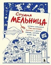 Студия "Мельница" : история создания Трех богатырей, Лунтика и других героев, которых знают все : артбук