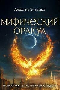 Мифический оракул : подсказки таинственных существ