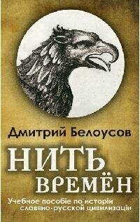 Нить времён : учебное пособие по истории славяно-русской цивилизации