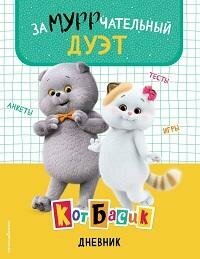 Кот Басик. Дневник. Замурчательный дуэт