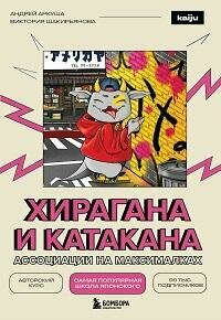 Хирагана и катакана : ассоциации на максималках