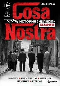 Cosa Nostra : история сицилийской мафии
