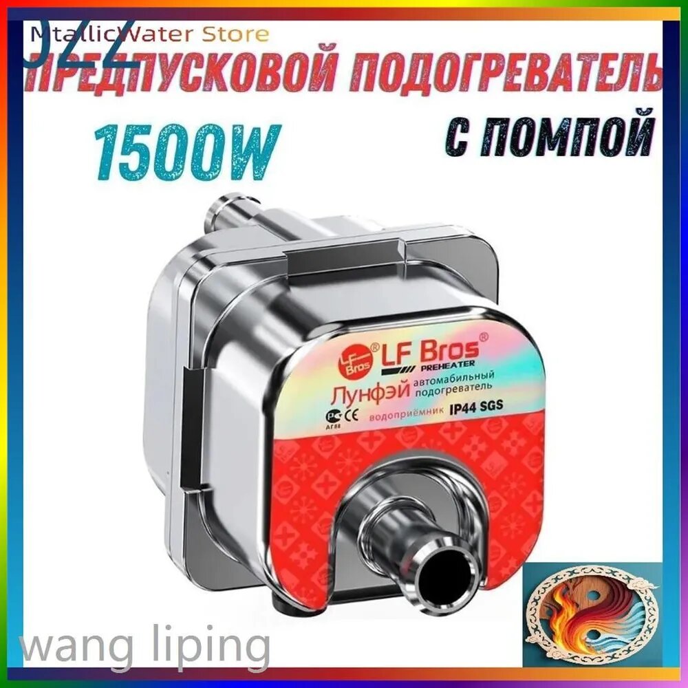 Подогреватель предпусковой, 1500 Вт арт. LF888