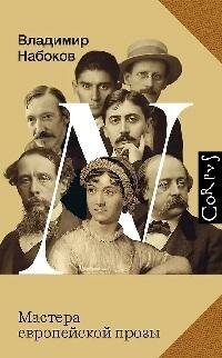 Мастера европейской прозы : лекции