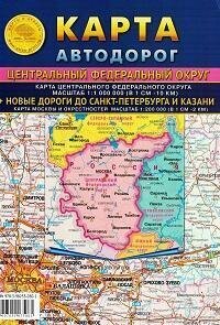 Карта автодорог : Центральный федеральный округ + новые дороги до Санкт-Петербурга и Казани : карта Центрального Федерального округ М1:1 000 000, Москва и окрестности : М1:200 000