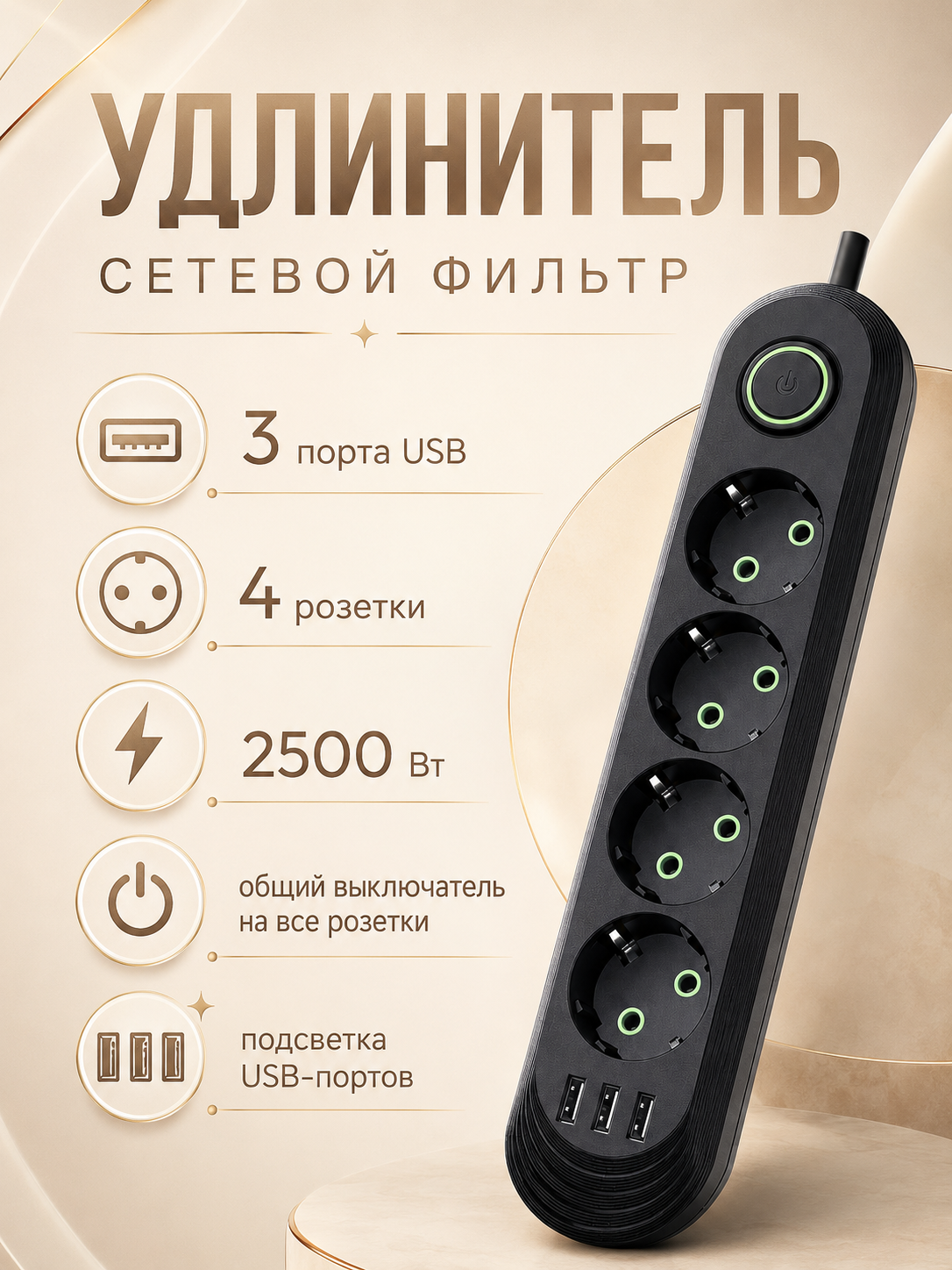 Сетевой фильтр-удлинитель на 4 розетки с 3 USB и выключателем, 2500 Вт, черный