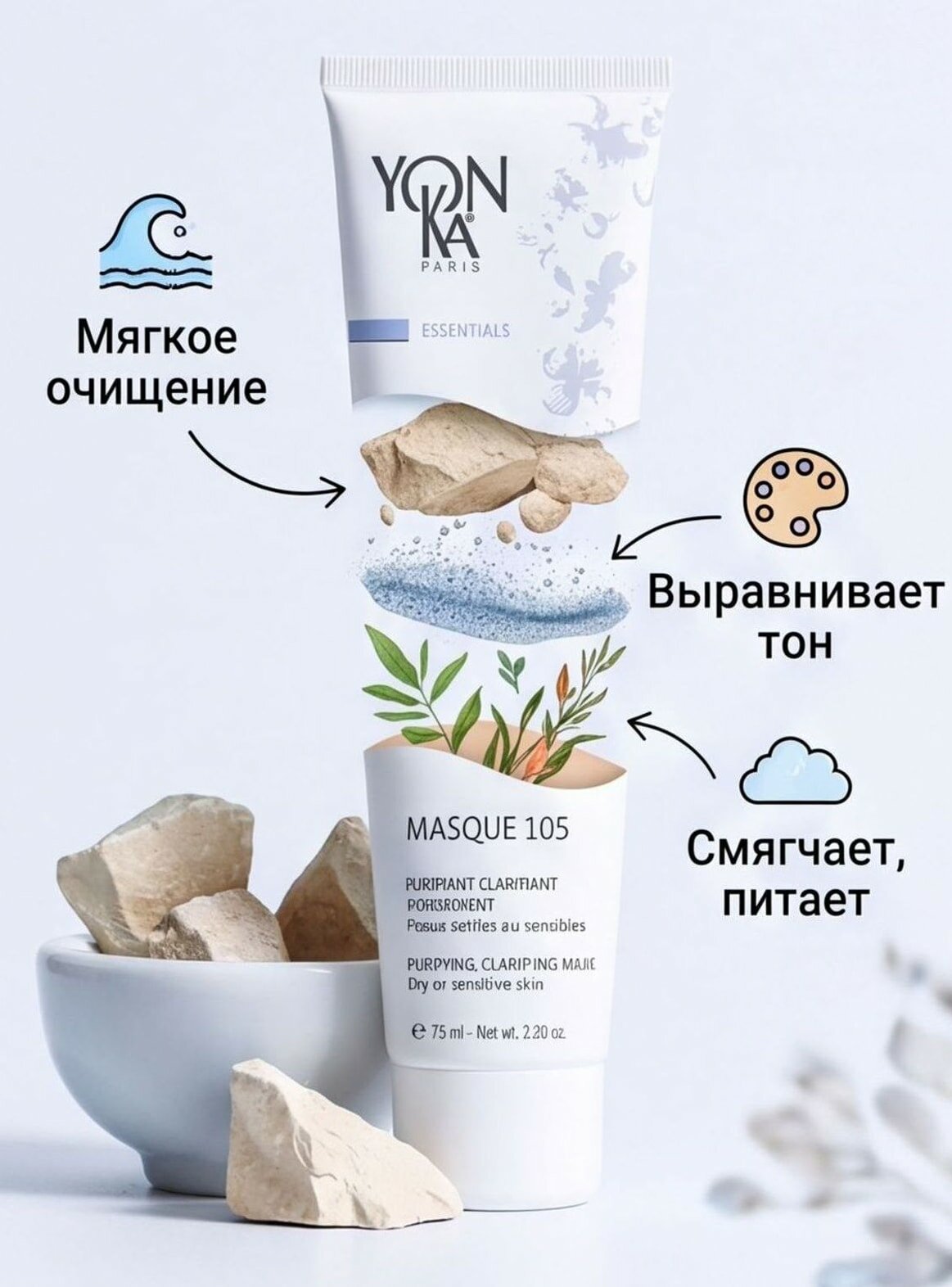 Yon-ka Маска Masque 105 детокс‑маска с тремя видами глины для сухой и чувствительной кожи, 75 мл. — фото 1