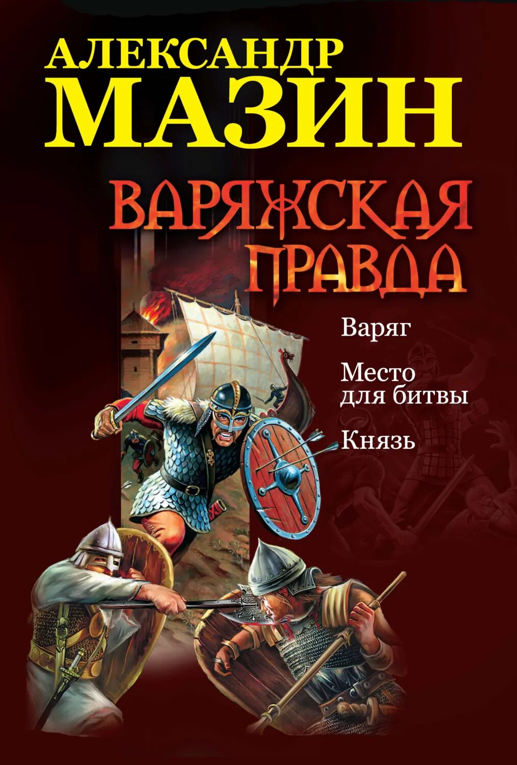 Варяжская правда: Варяг. Место для битвы. Князь [Цифровая книга]