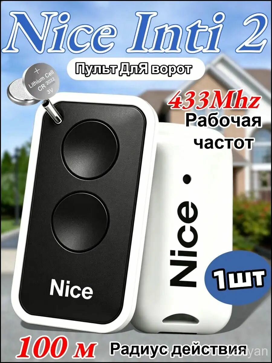 Пульт для шлагбаума и ворот NICE INTI2 433 МГц. Брелок для ворот универсальный 2 канала, чёрный