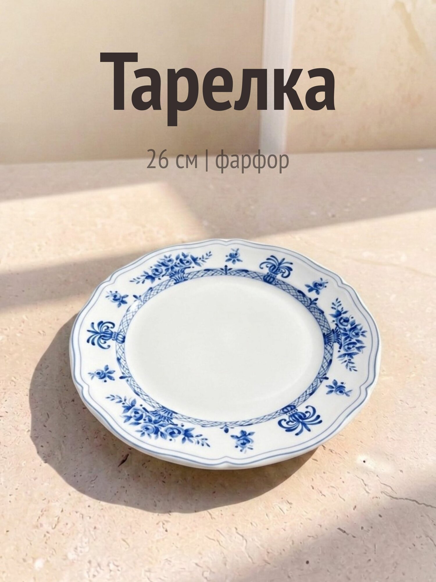 Тарелка, Le coq, Anthiros, 26 см, фарфор, Италия