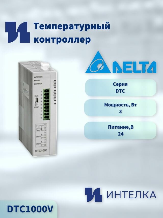 DTC1000V - Температурный контроллер, Delta Electronics, (базовый модуль, два выхода: SSR)