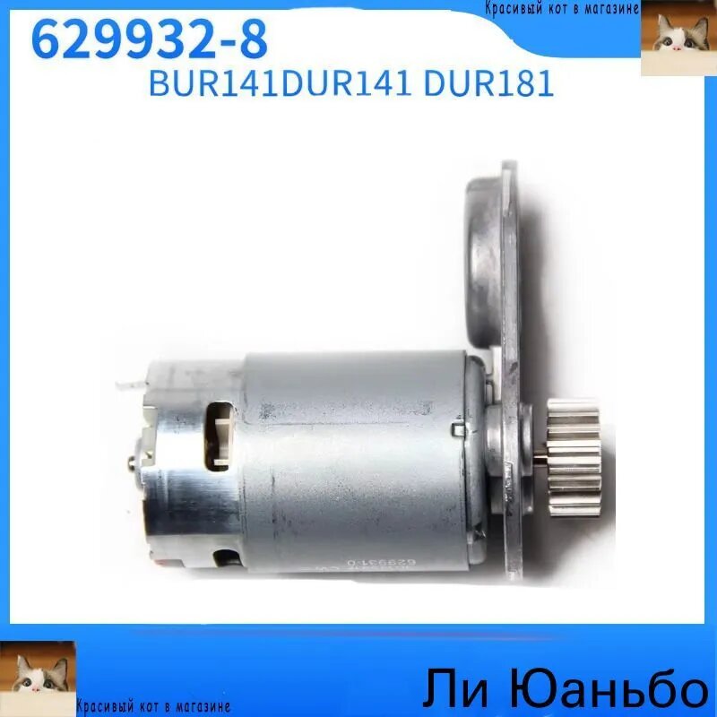 Двигатель для триммера аккумуляторного Makita BUR141, BUR181, DUR181 (629932-8)(629932A-8)