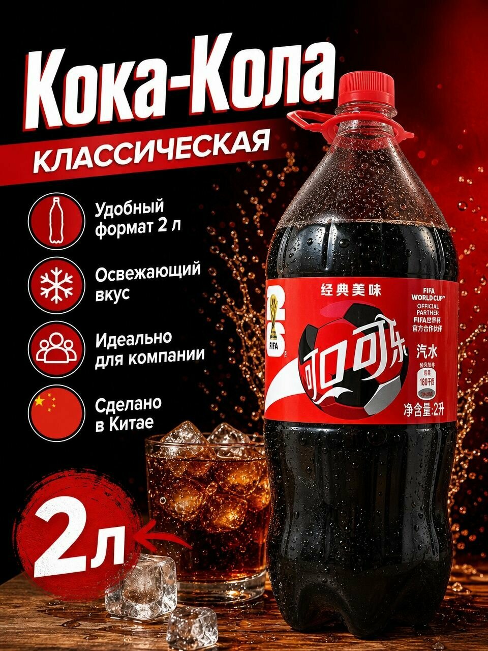 Coca-Cola Classic. Газированный напиток Кока-Кола Классик 2 л. Китай