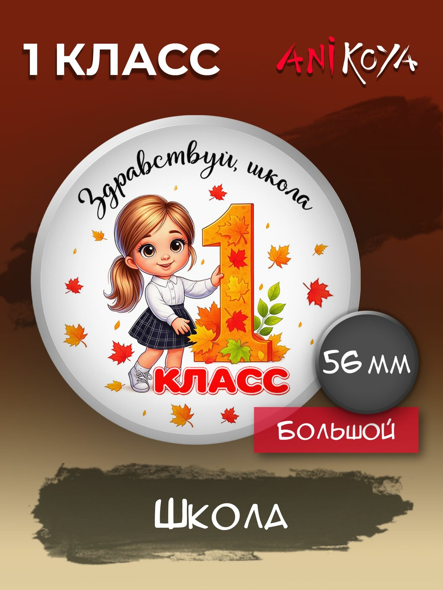 Значки на рюкзак здравствуй школа 1 класс