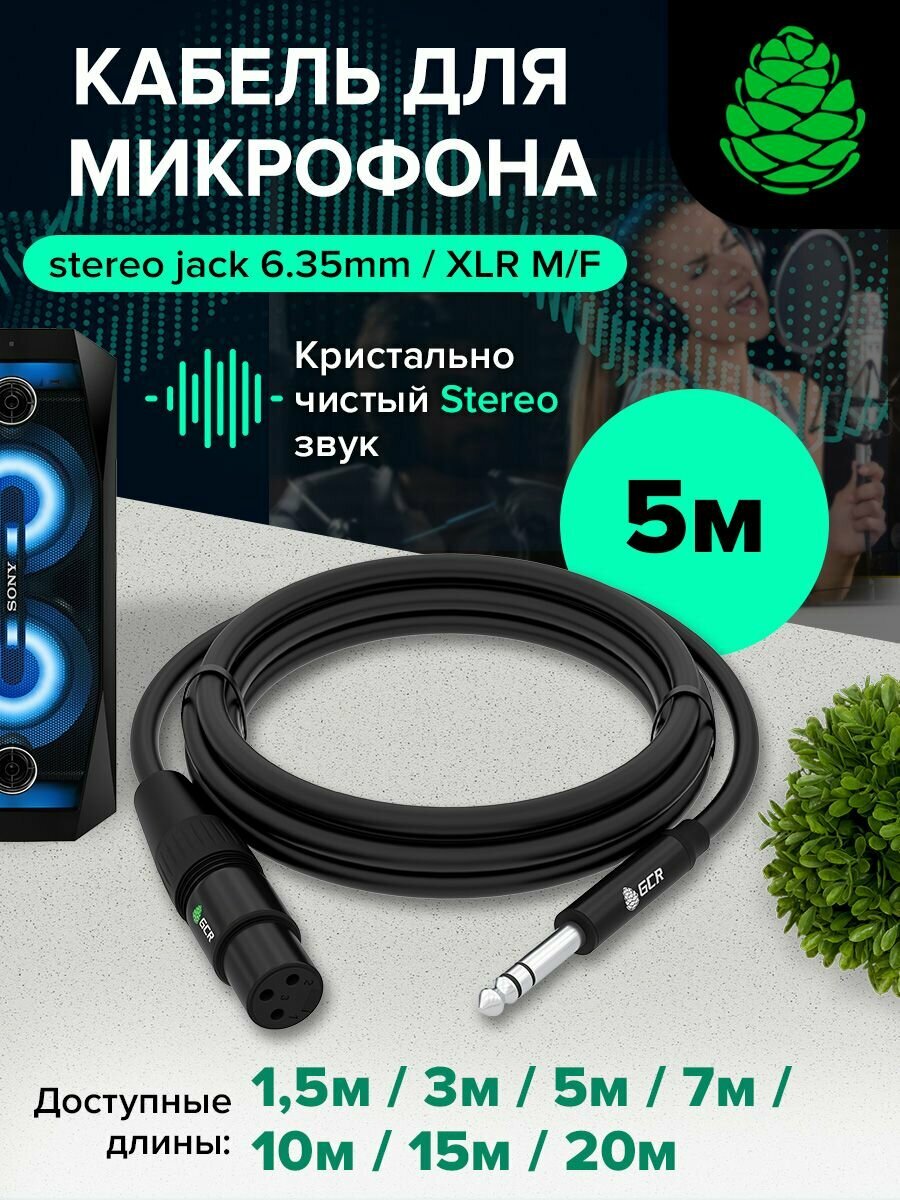 Кабель 5м микрофонный stereo jack 6,35mm / XLR M/F GCR провод для гитары медный черный