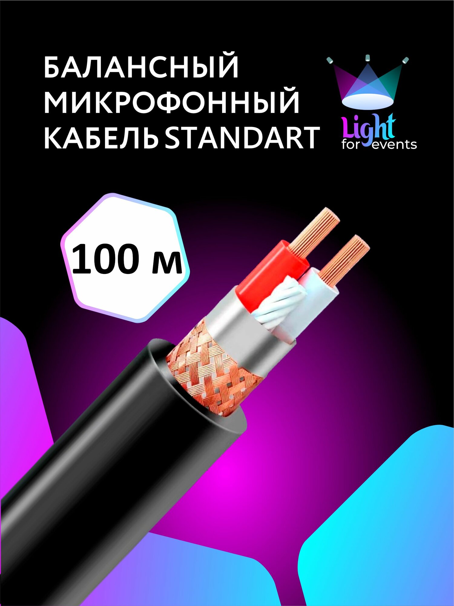 Кабель микрофонный c двойным экранированием, серия "STANDART", 100 м (бухта)