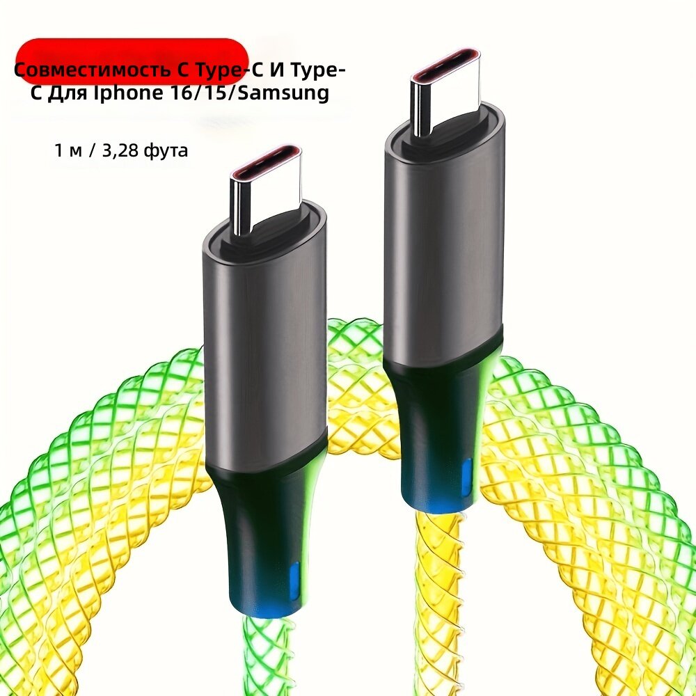 Зарядный кабель 66W с RGB-градиентом, Type-C — Type-C, 1 м, для автомобилей, iPhone и большинства устройств с Type-C