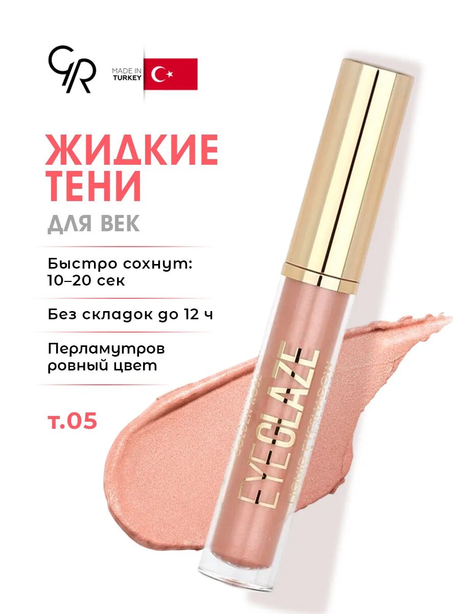 Жидкие Тени для век Golden Rose Eyeglaze Liquid Eyeshadow, 05 Rose Gold