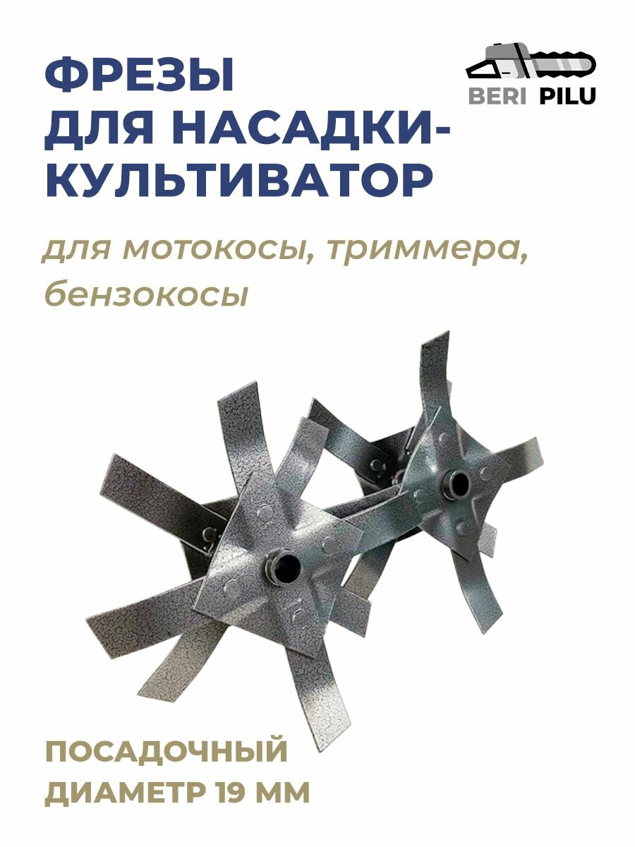 Фрезы для насадки-культиватор мотокосы, триммера, бензокосы (посадочный 19мм)