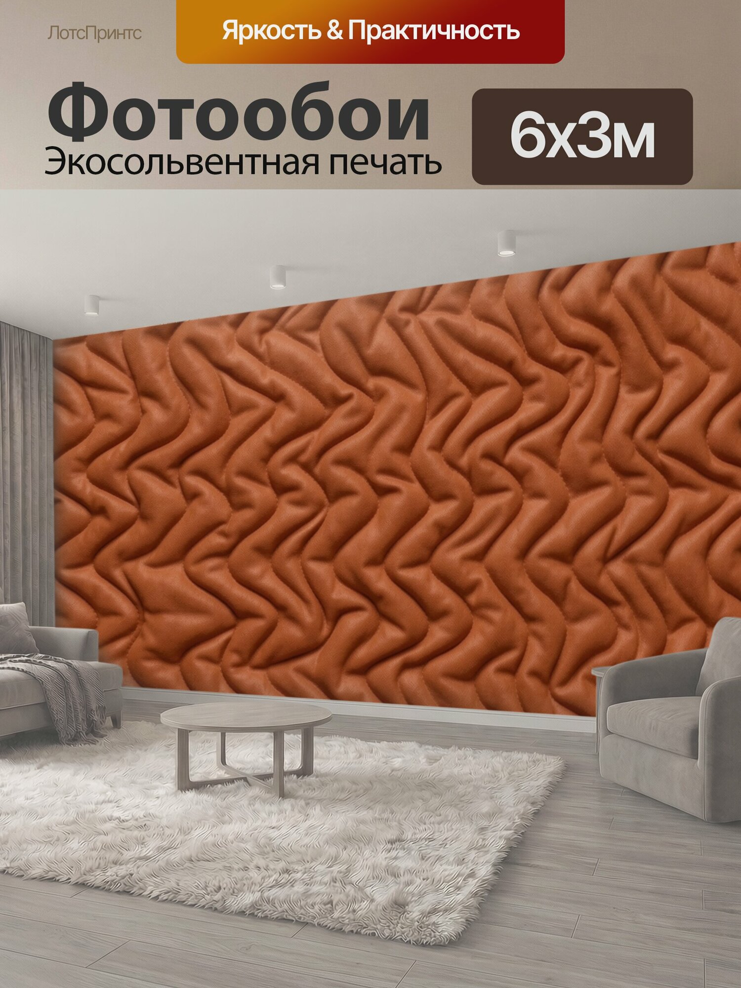 Фотообои "Рельефные волны терракоты. Абстрактный узор рельефных волнистых складок, формирующий эффект движения. Терракотовый и медно-оранжевый." 600x300 см. экосольвентная печать