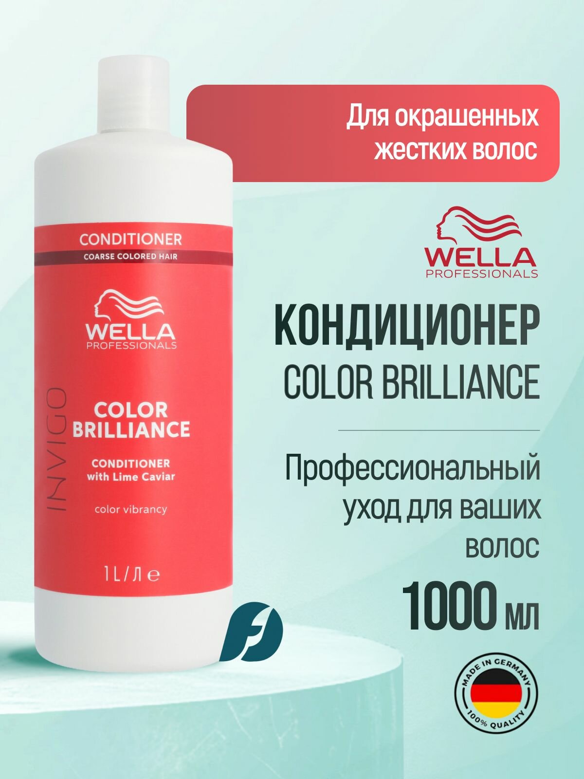 Wella Professionals Invigo Color Brilliance COARSE Бальзам-уход для окрашенных жестких волос, 1000 мл