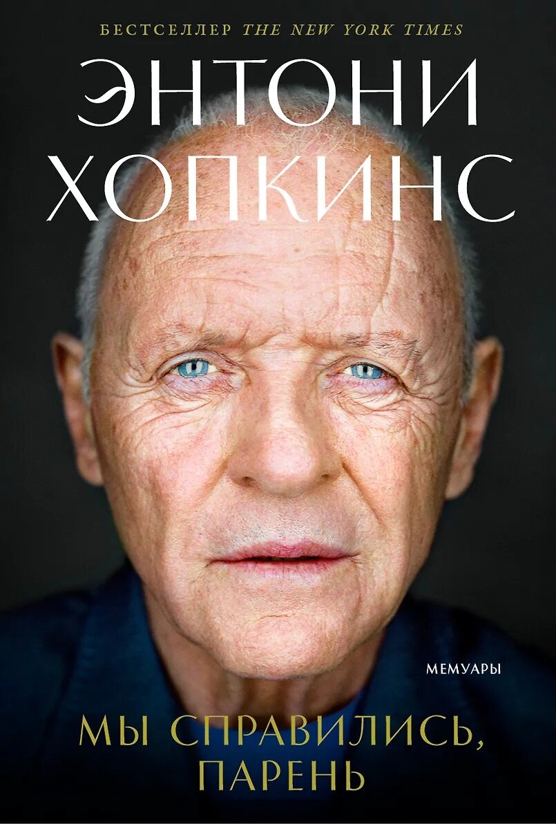 Книга Хопкинс А, "Мы справились, парень", Альпина Паблишер, твёрдый переплет, 400 стр