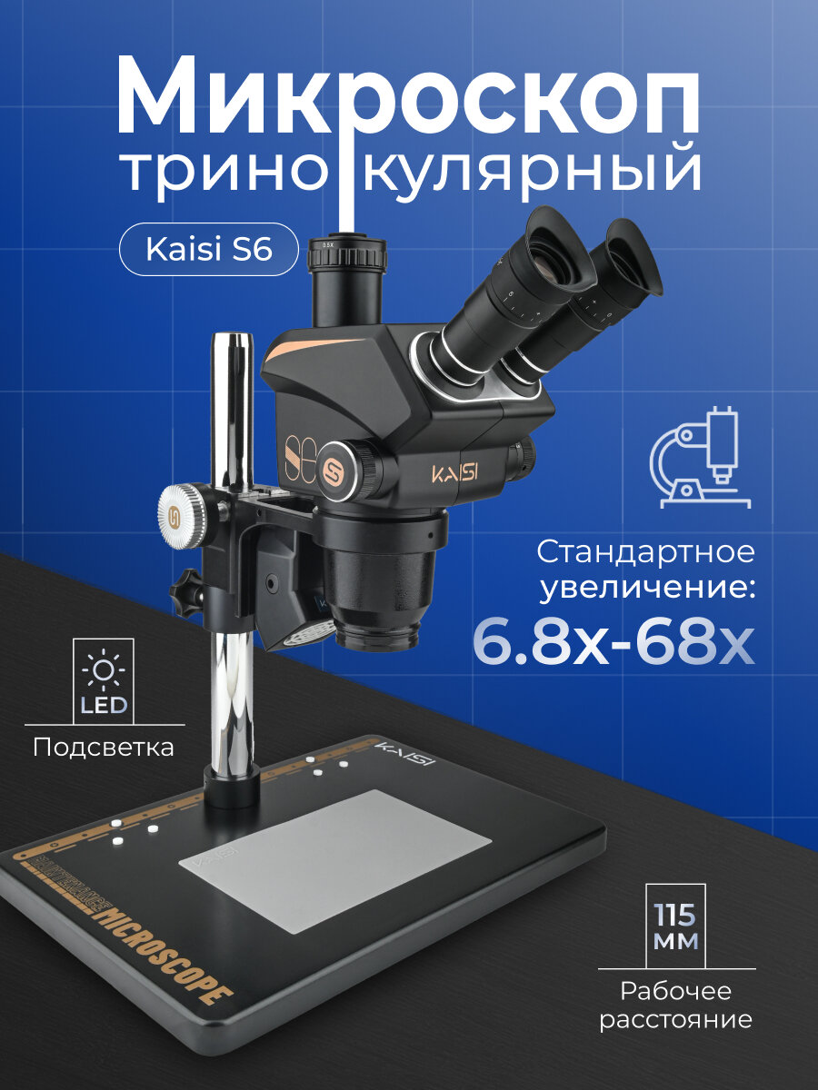 Микроскоп Kaisi S6 тринокулярный 6,8-68Х с подсветкой, рабочее место 115 мм
