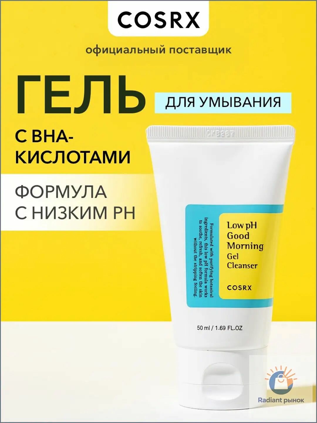Cosrx Гель для умывания Low pH Good Morning Cleanser, 50 мл